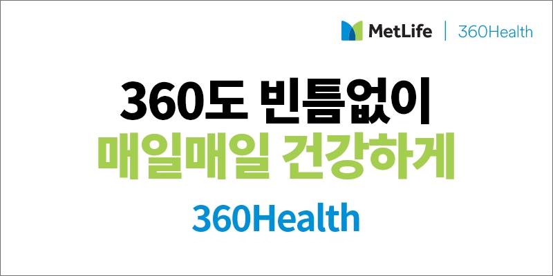 360도 빈틈없이 매일매일 건강하게 360Health